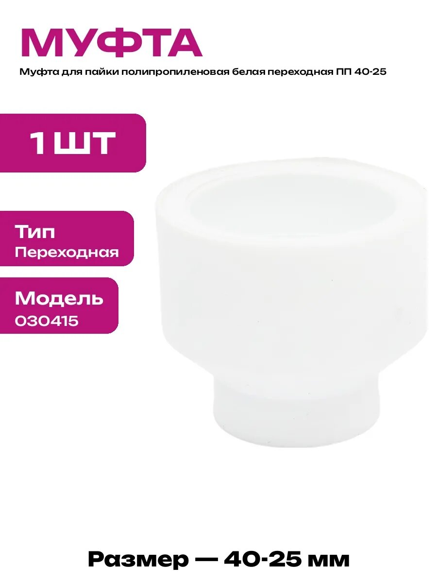 Муфта переходная ПП 40 25 мм для полипропиленовых труб