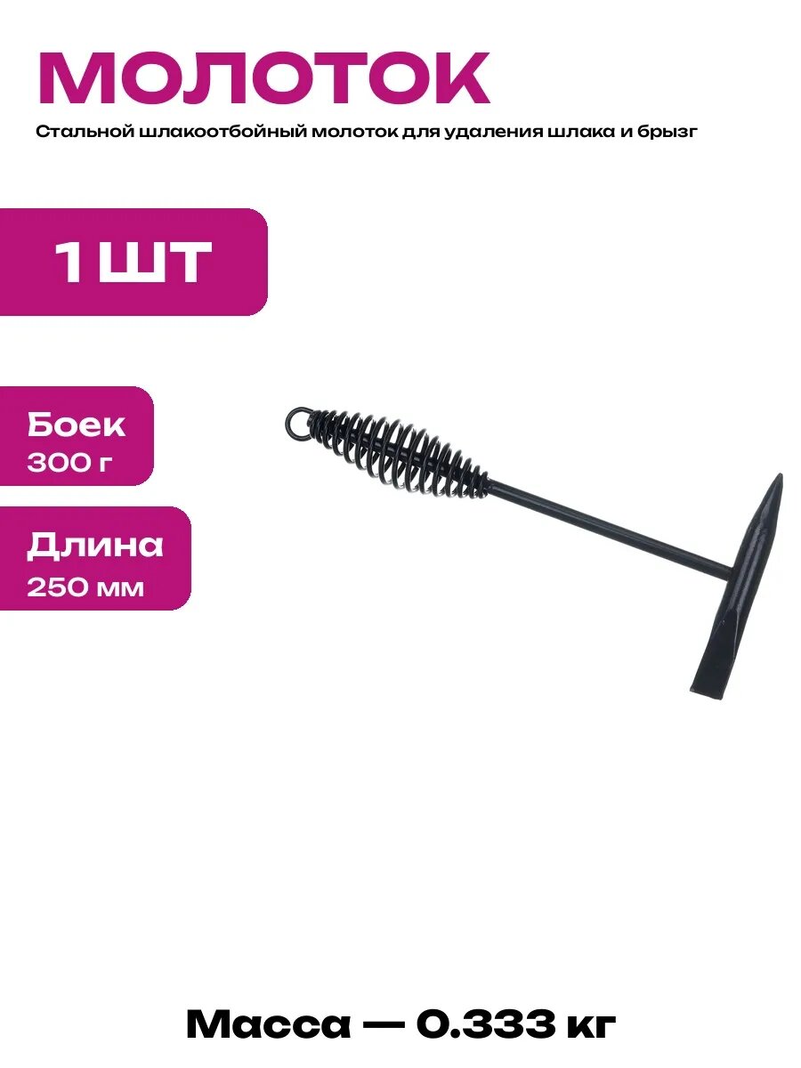 Шлакоотбойный молоток с металлической ручкой для сварки