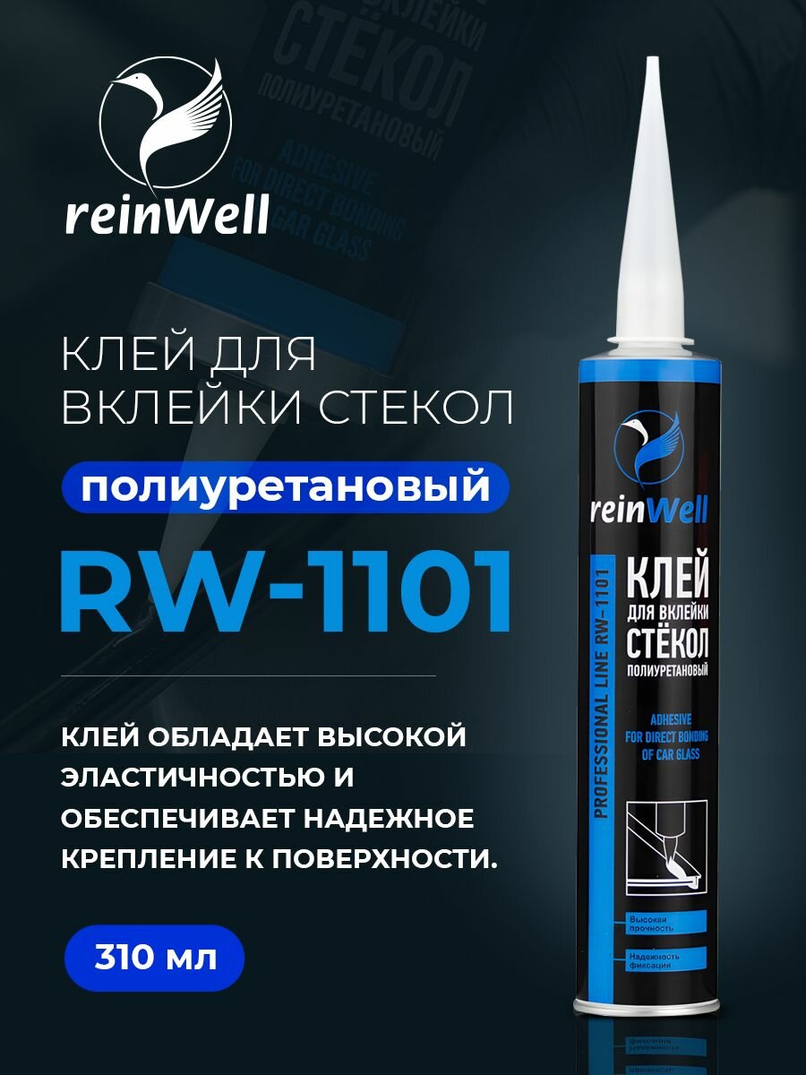 Клей-герметик для вклейки автомобильных стекол и фар полиуретановый ReinWell RW-1101