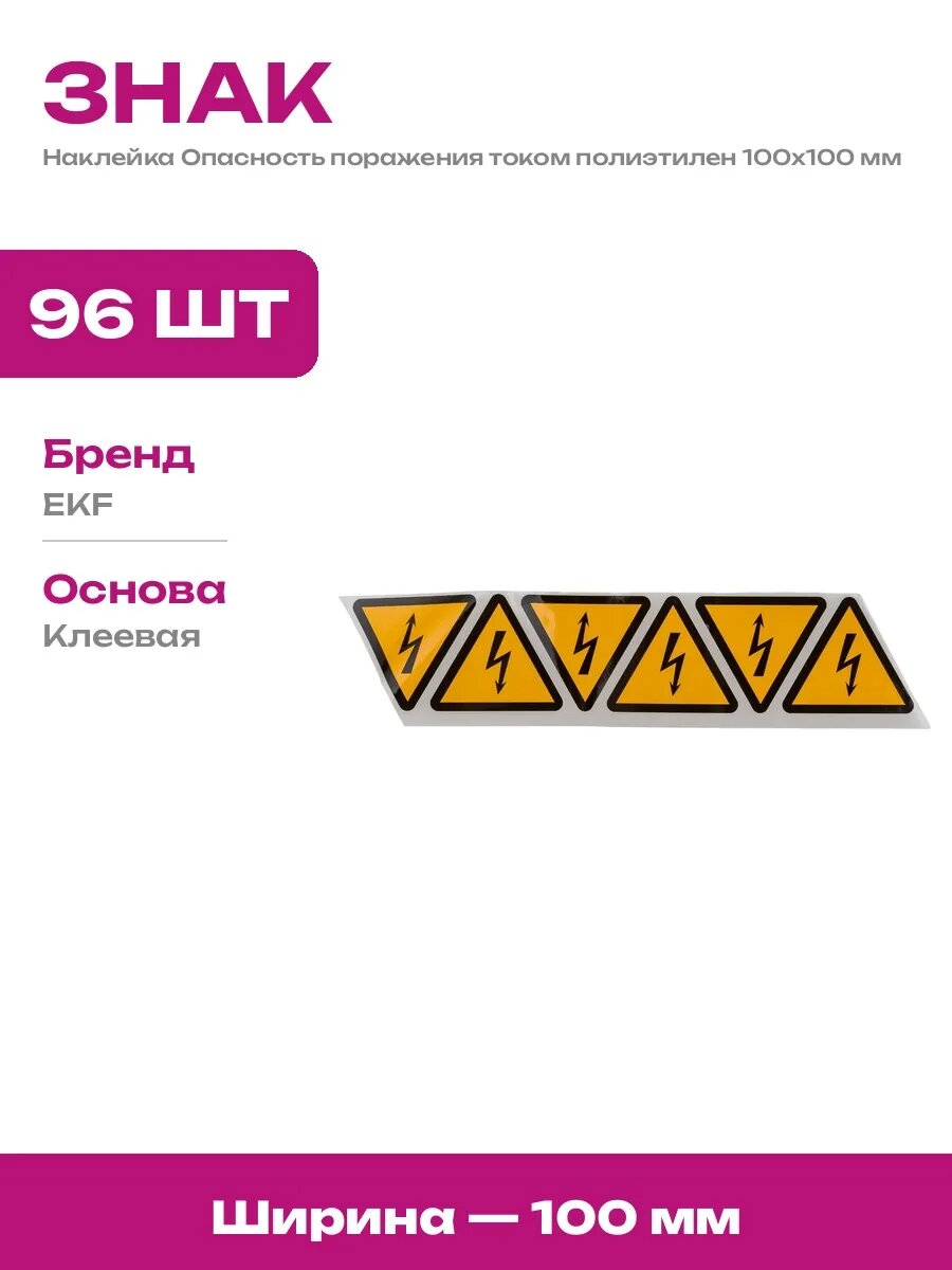 Наклейки знаки безопасности электрощитовая 100х100 96 шт