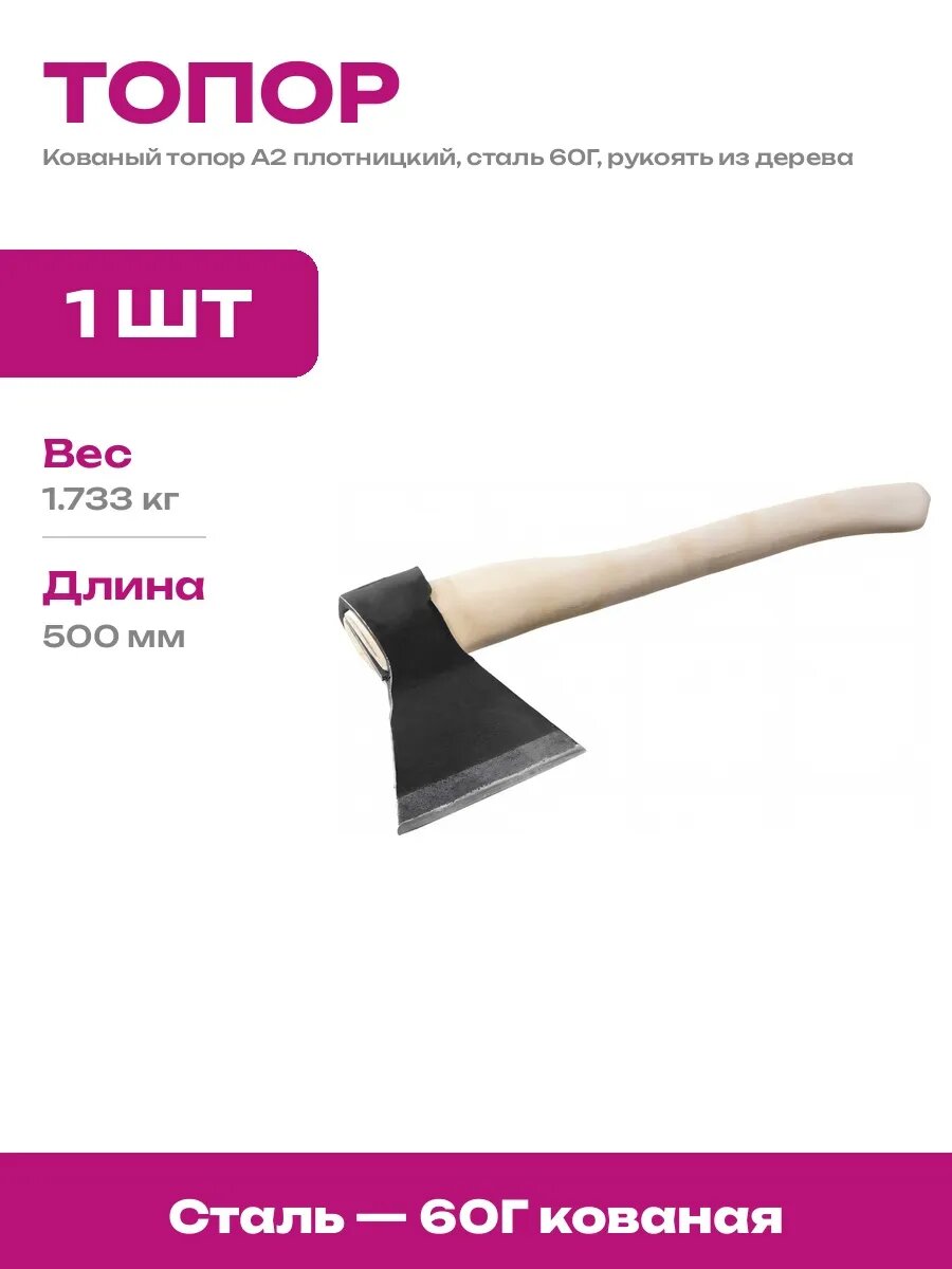 Топор плотницкий сталь 60Г 500 мм дерево кованый лезвие