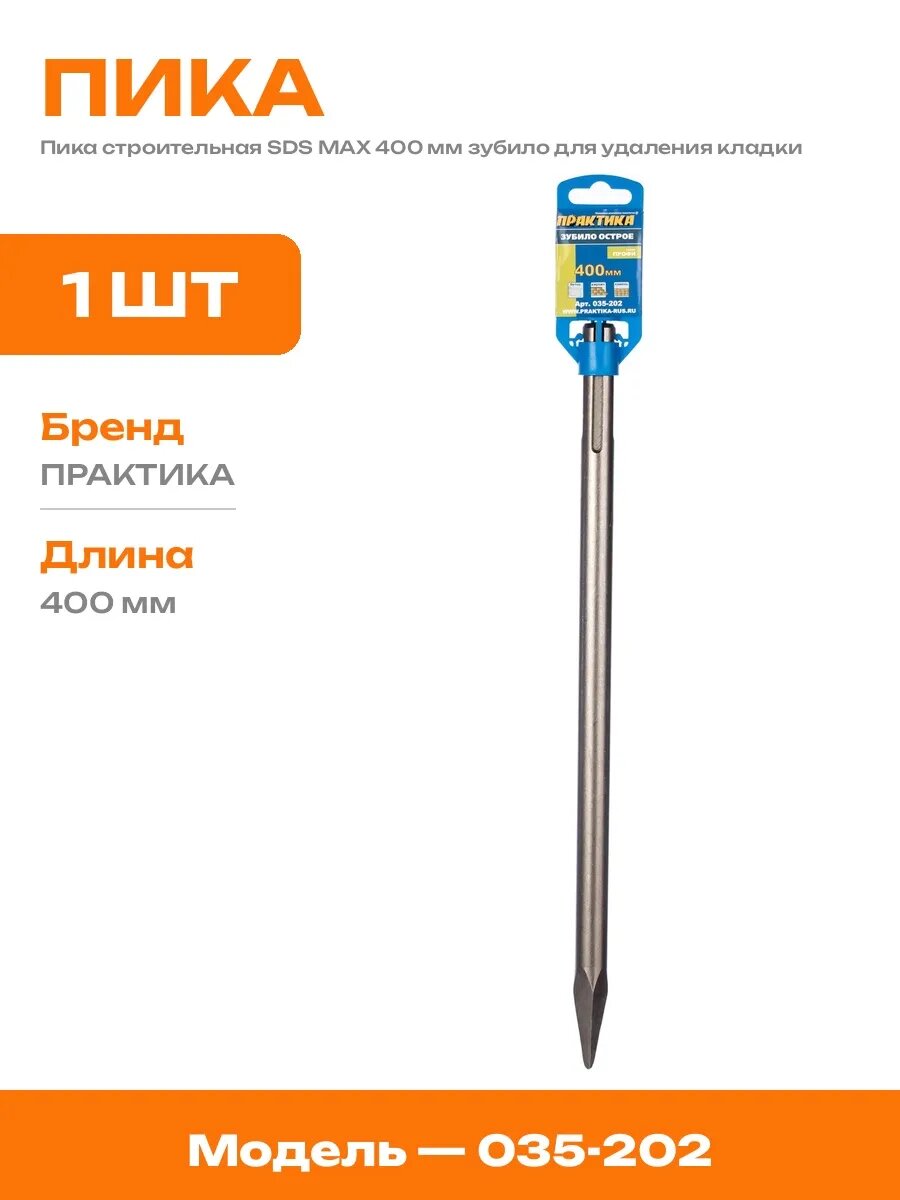 Пика для бетона SDS MAX 400 мм зубило для перфоратора