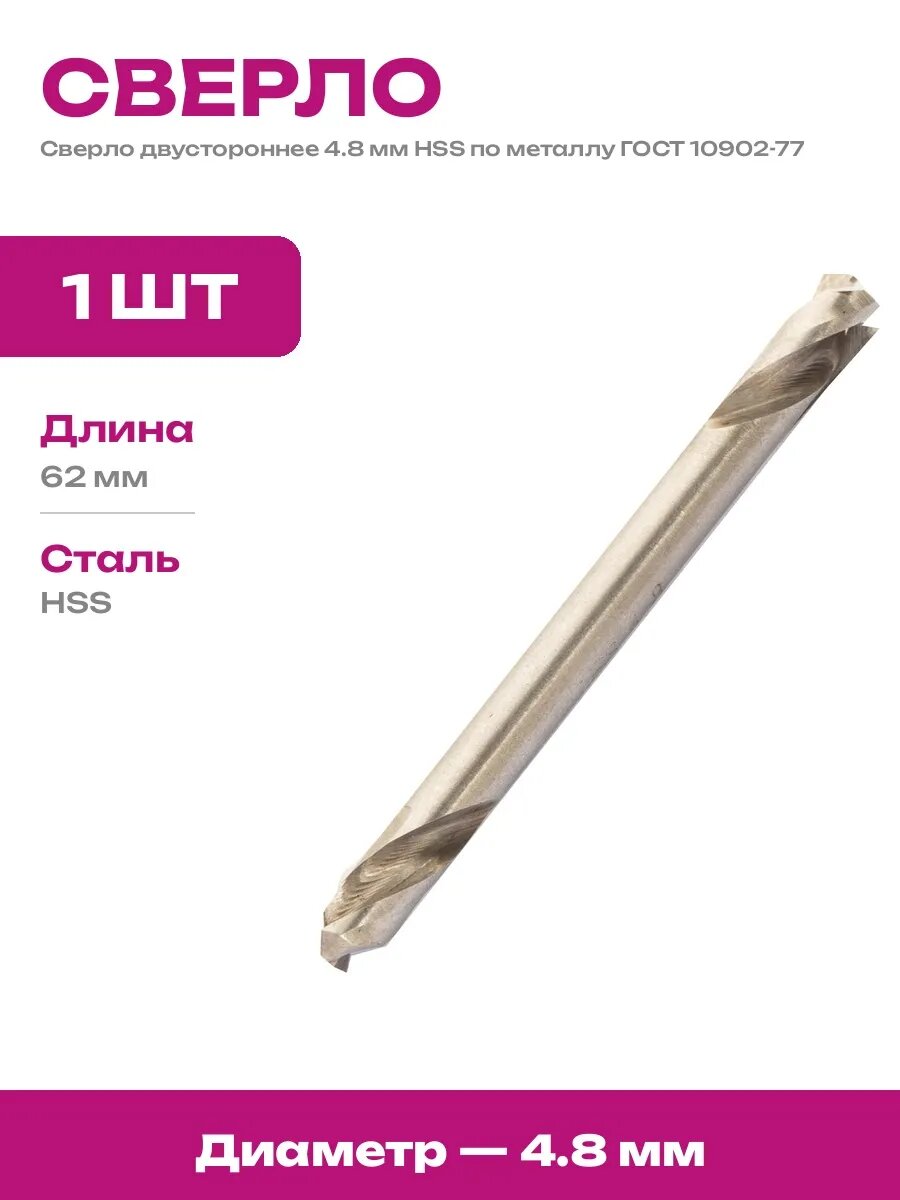 Сверло по стали 4.8 мм двустороннее цилиндрический хвостовик