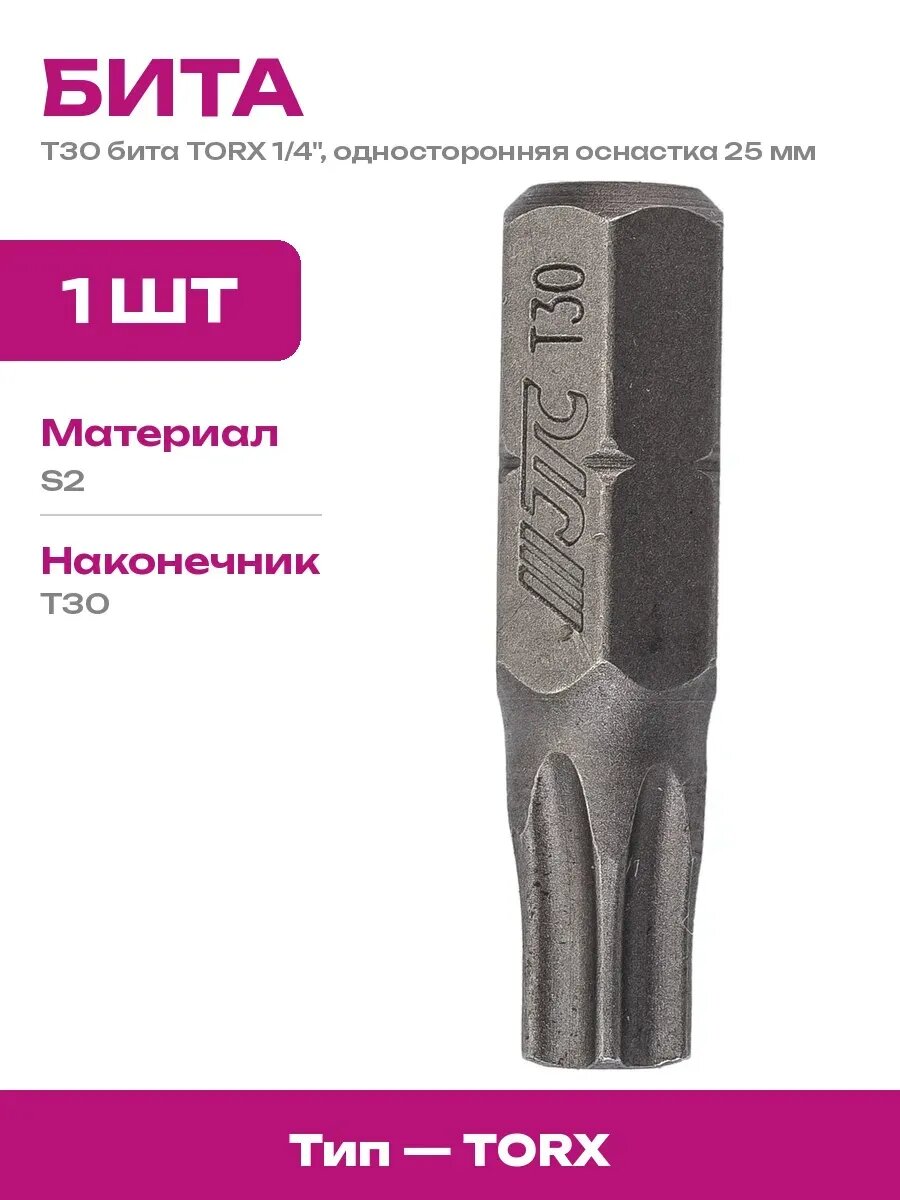Бита S2 Torx T30 насадка для шуруповерта хвостовик 1/4 дюйма