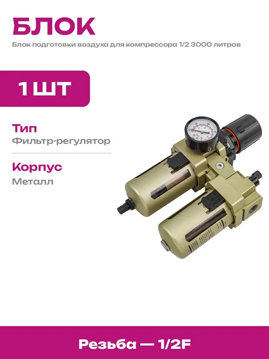 Фильтр для пневмоинструмента 10 мк с регулятором давления