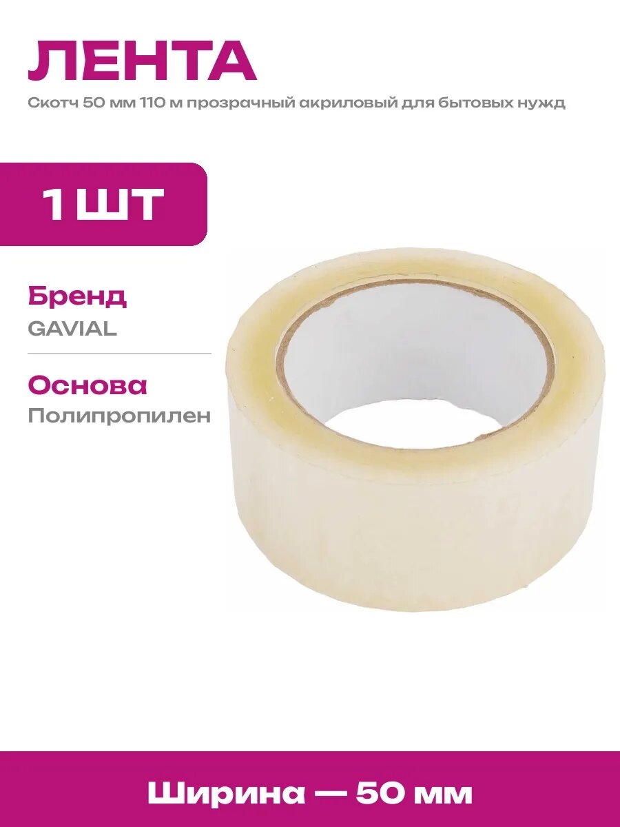 Скотч полипропиленовый 50 мм 110 м прозрачная лента 40 мкм