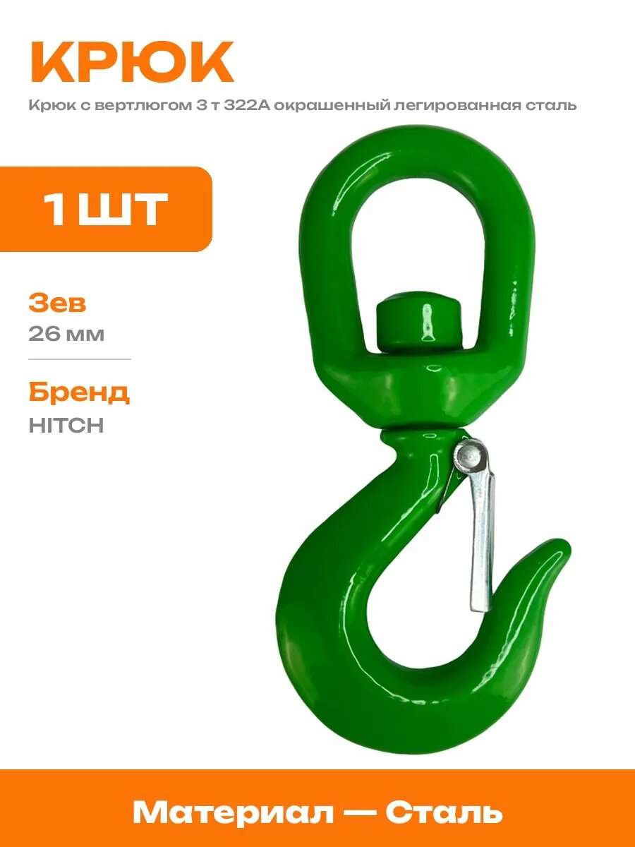 Крюк с вертлюгом 3т из легированной стали зев 26 мм 1 шт