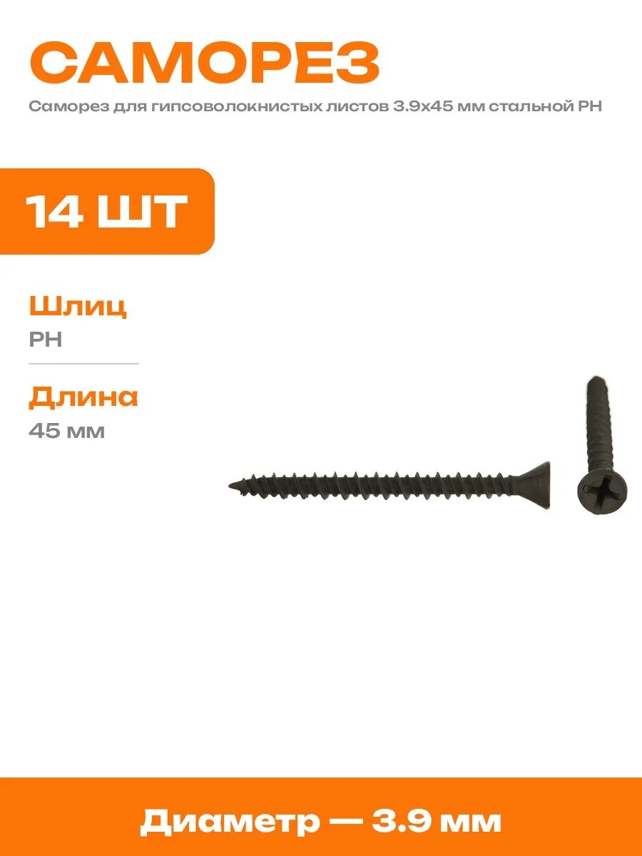 Саморез потайной фосфатированный для ГВЛ 3.9х45 мм острый