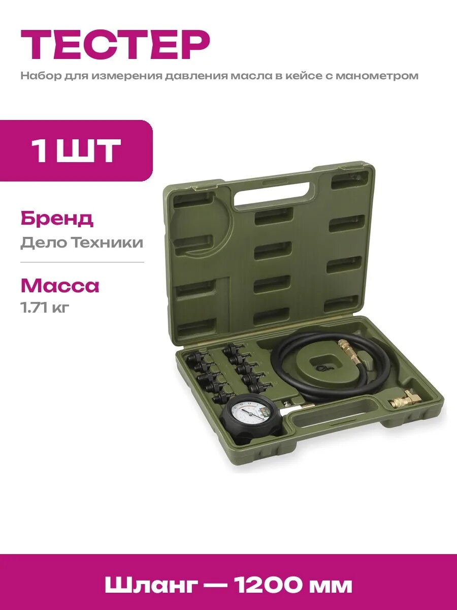 Измеритель давления масла с адаптерами в пластиковом кейсе