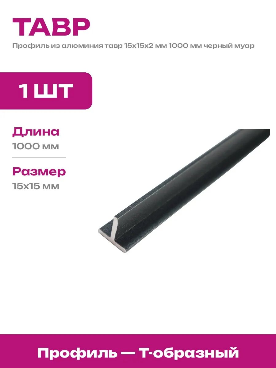 Алюминиевый профиль т образный 15х15х2 мм 1 м черный матовый