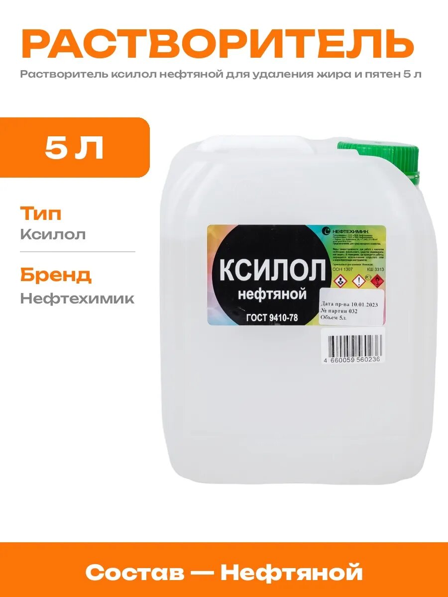 Ксилол нефтяной технический для ремонтных работ канистра 5 л