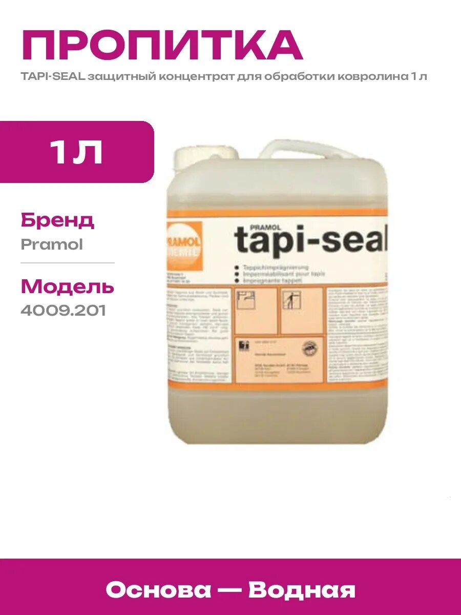 Средство для ковров с защитными компонентами 1л от пятен