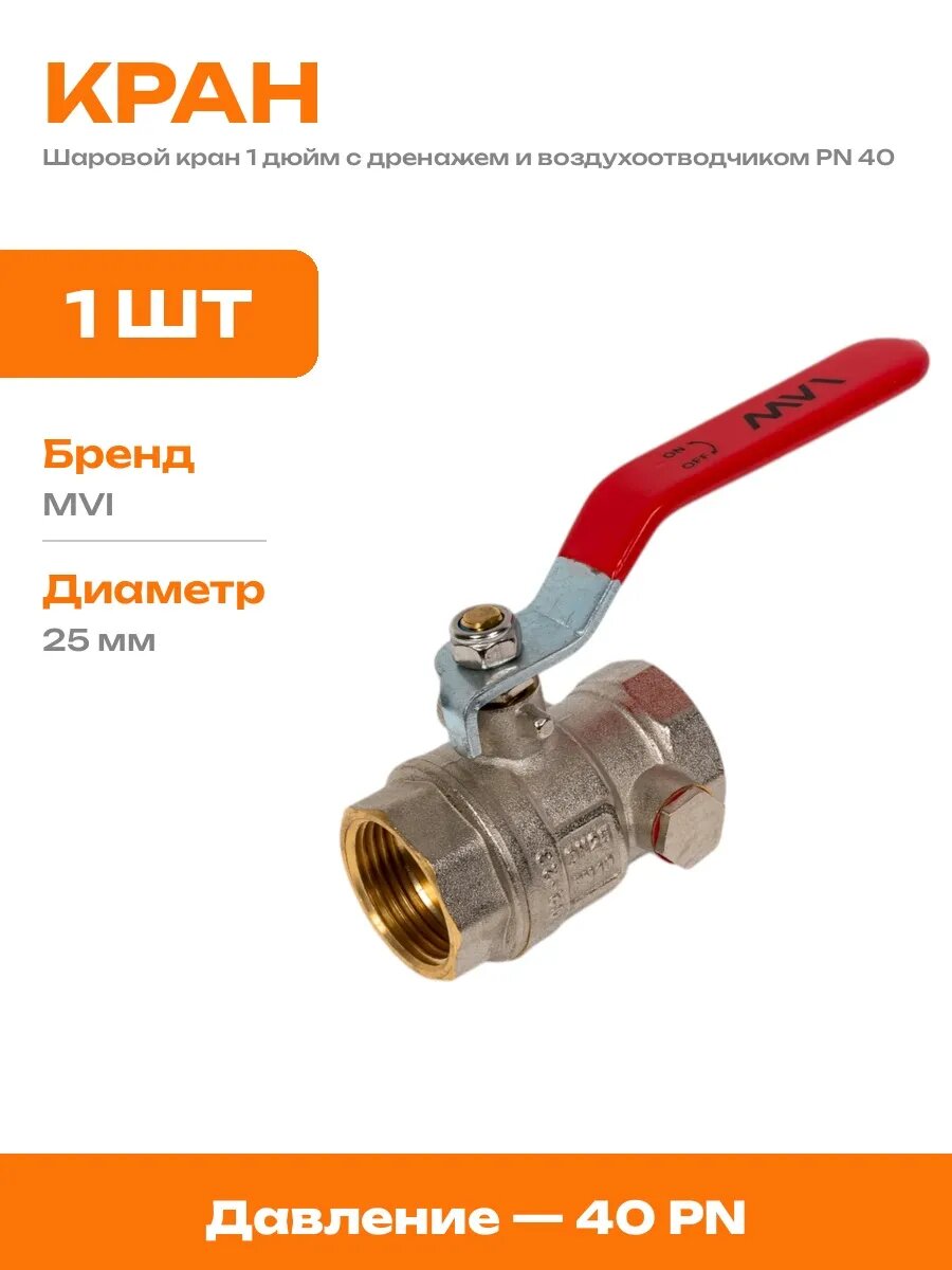 Кран латунный 1 дюйм с воздухоотводчиком и дренажем прямой