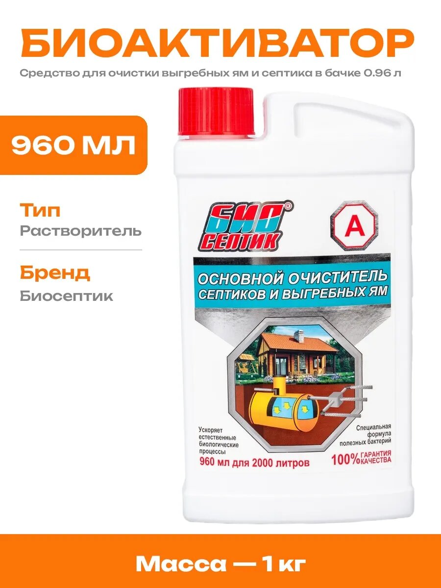 Очиститель для септиков 0.96л, разжижает корку и осадок