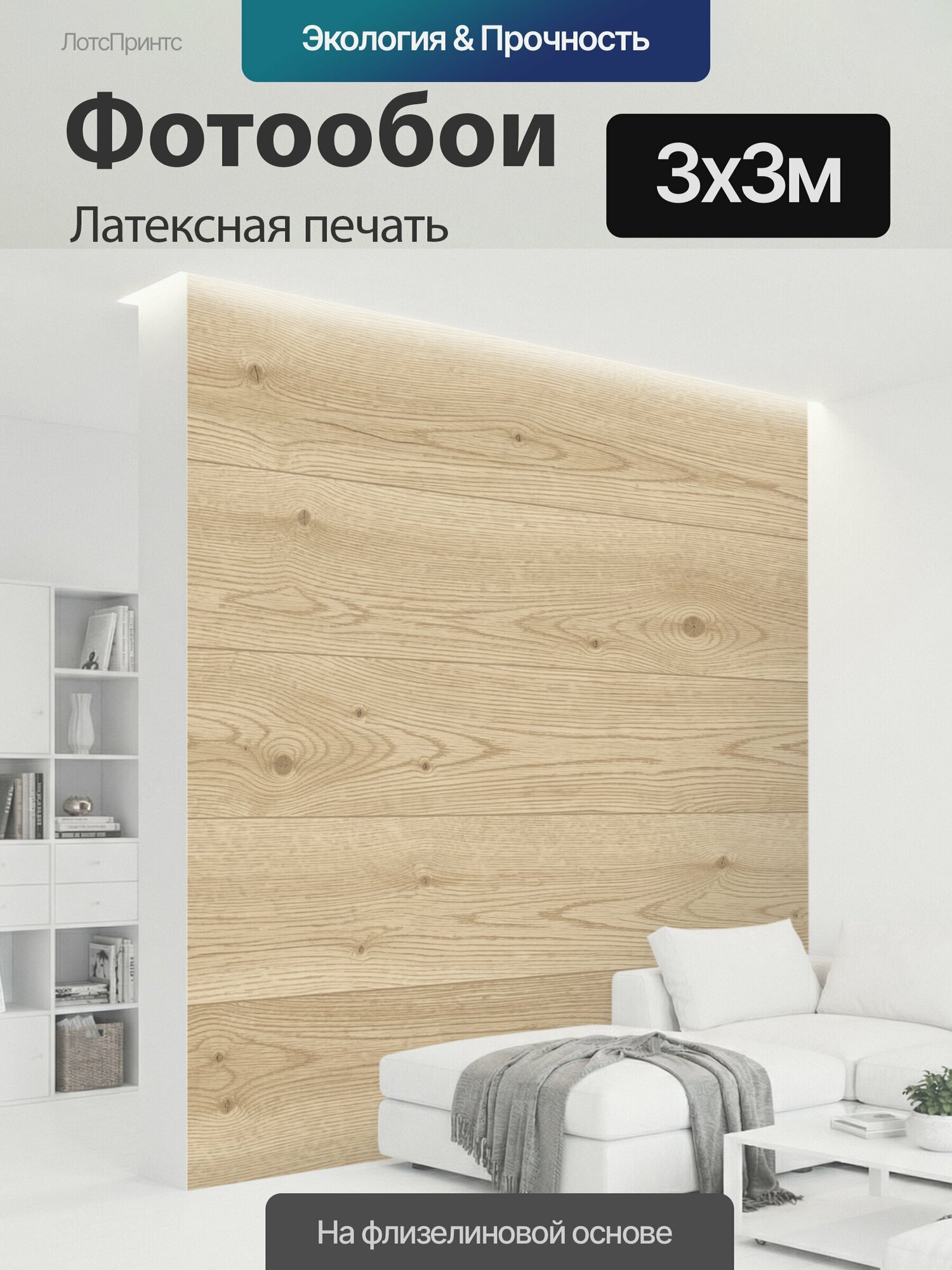 Фотообои моющиеся ударопрочные "Бежевая текстура деревянного пола. Однородный принт с рисунком светлого дерева: продольные волокна, мягкие сучки и." 300x300 см. латексная печать