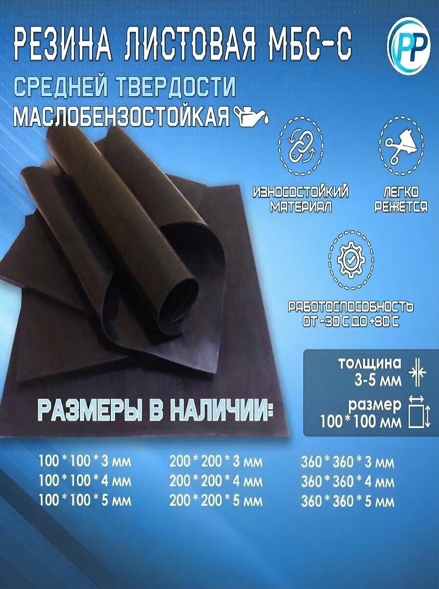Резина листовая 2-ф 1 МБС (маслобензостойкая) 5 мм 100x100 мм