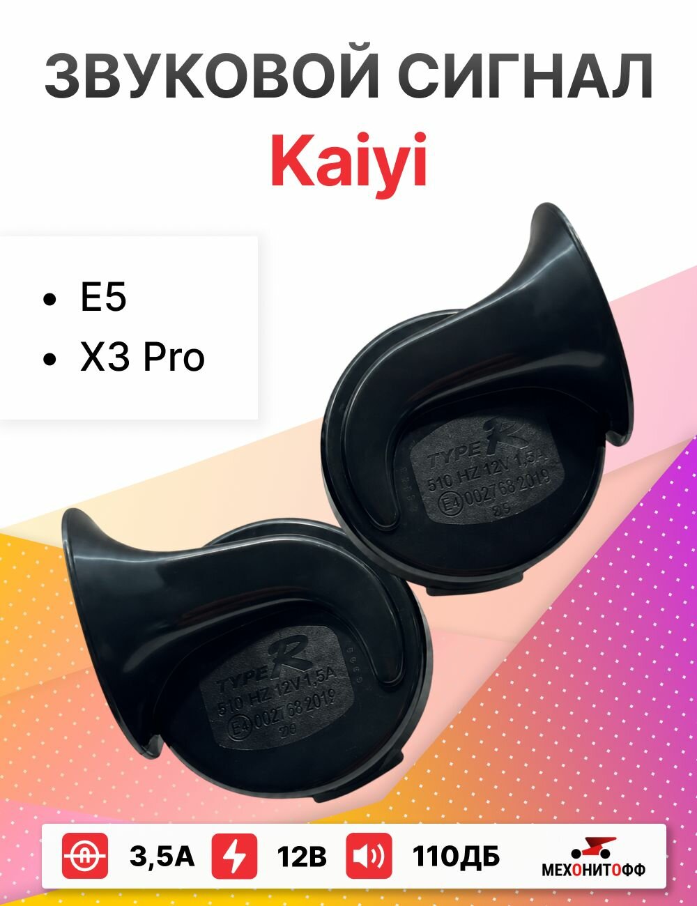 Звуковой сигнал Кайи Kaiyi E5, X3 Pro, Мехонитофф