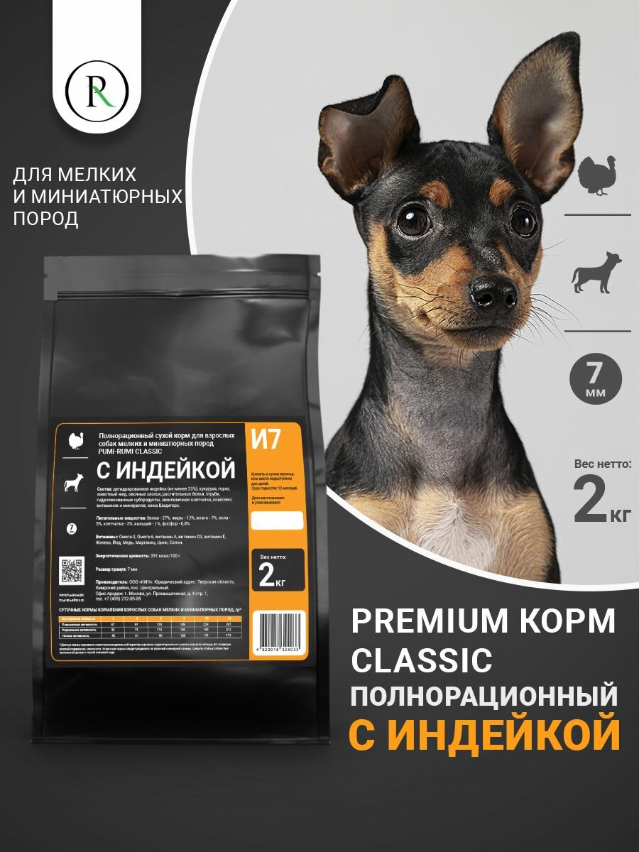 Сухой корм с индейкой для собак маленьких , мелких и миниатюрных пород CLASSIC (без пшеницы) гранула 7мм, 2 кг индейка без пшеницы миниатюрные породы