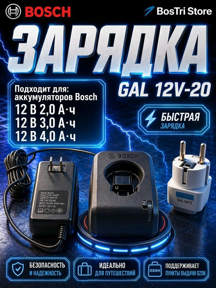 Bosch Зарядное устройство 12 В GAL12V-20