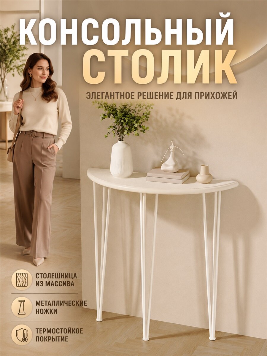Консольный столик элегантный полумесяц из натурального массива, устойчивые металлические ножки для декора прихожей и гостиной дома