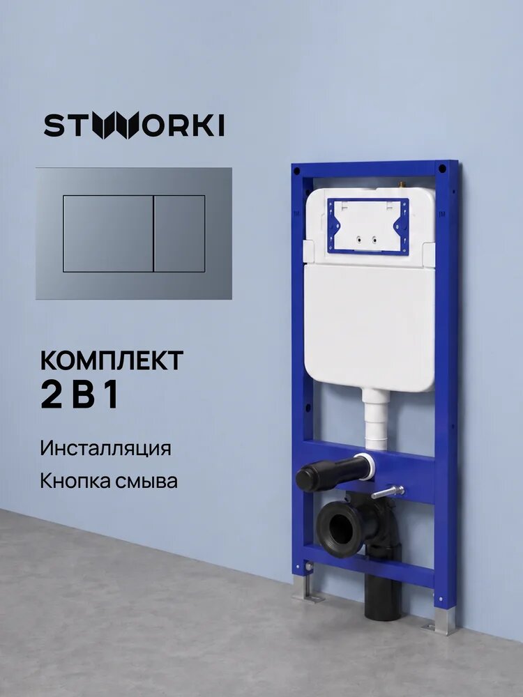 Комплект Инсталляция STWORKI S510000 / Кнопка Ротенбург S52505GB цвет вороненая сталь