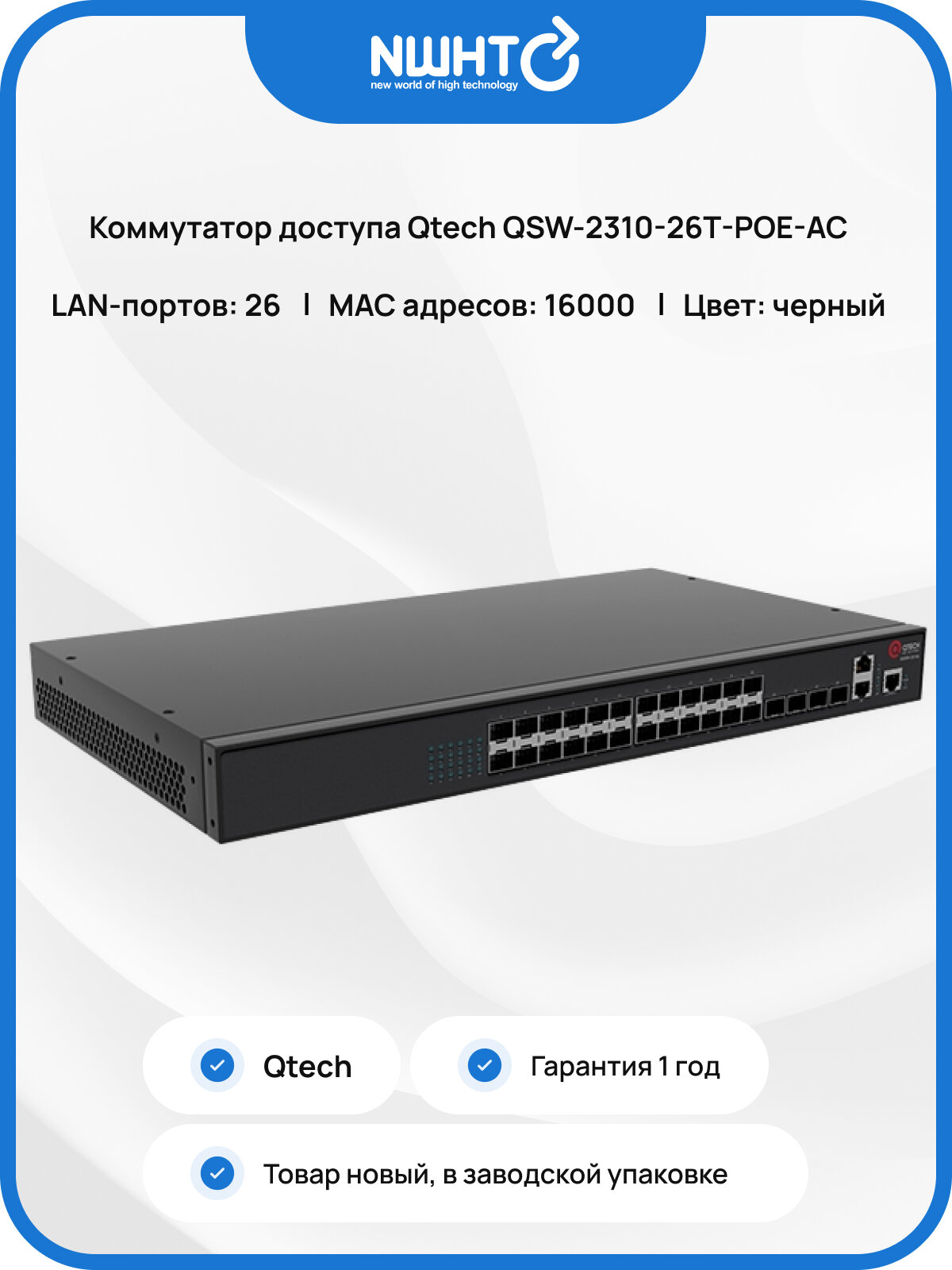 Коммутатор доступа Qtech QSW-2310-26T-POE-AC, 26 LAN-портов, для стойки