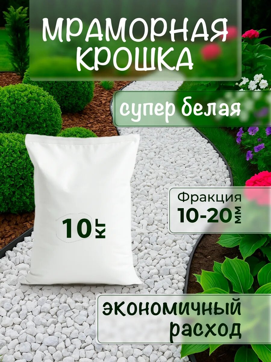 Мраморная крошка белая 10-20мм 10 кг