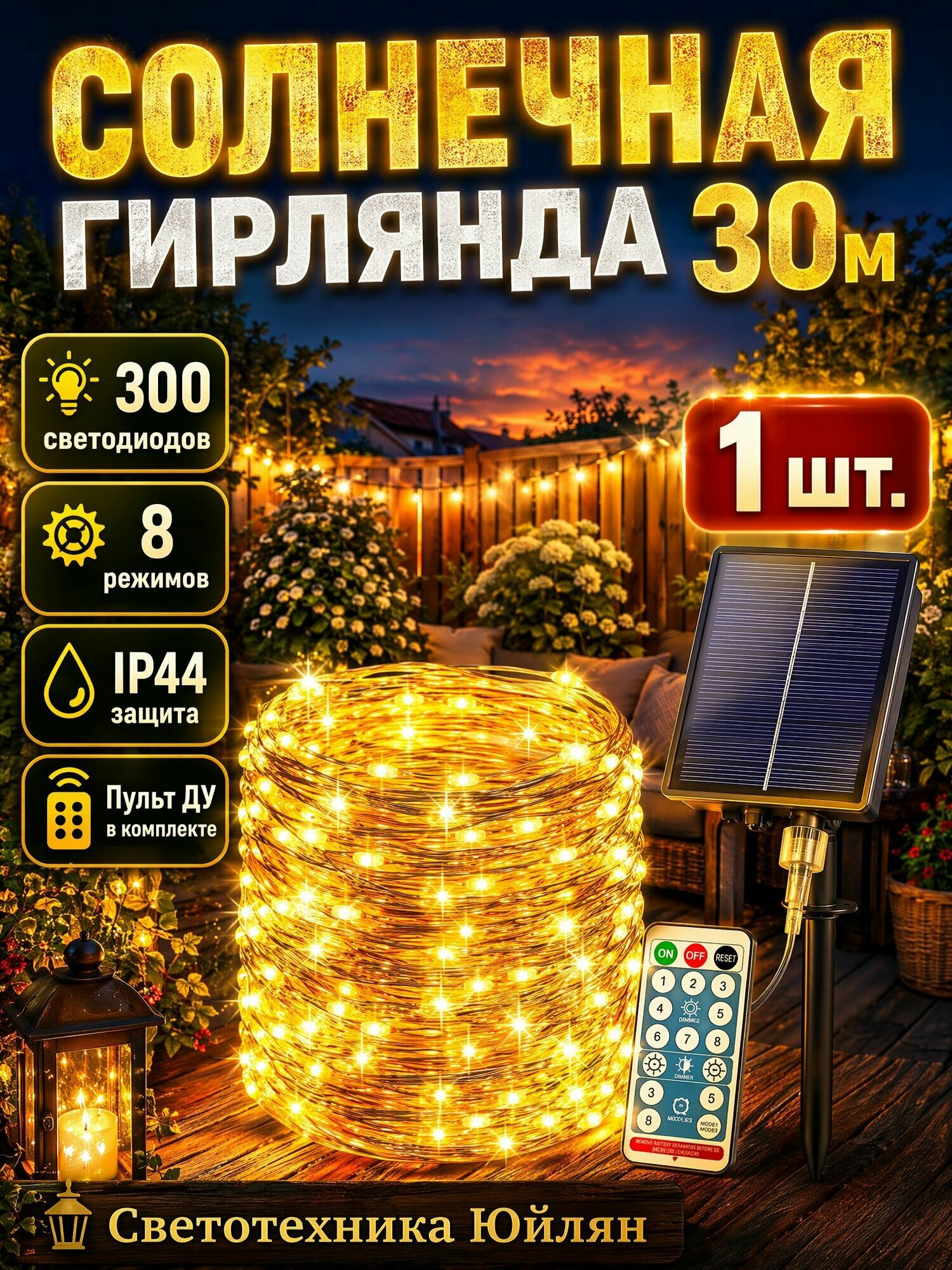 Светотехника Юйлян Электрогирлянда уличная светодиодная 300 ламп, 30 м, питание солнечный элемент + батарея, 1 шт