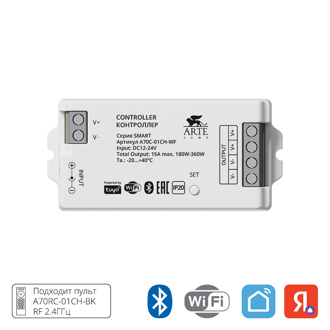 Контроллер одноканальный Arte Lamp SMART A70C-01CH-WF / умный дом яндекс
