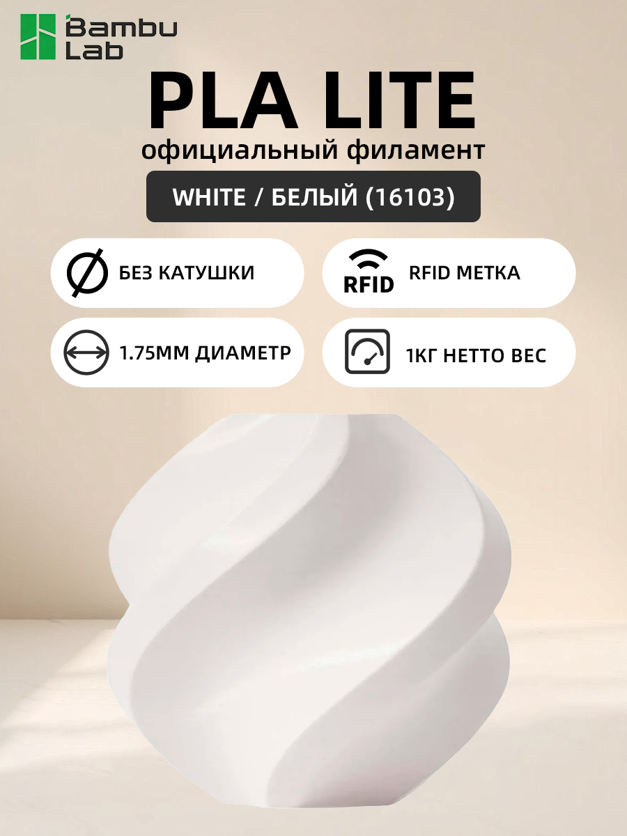 BambuLab официальный филамент PLA LITE, белый, без катушки,1кг