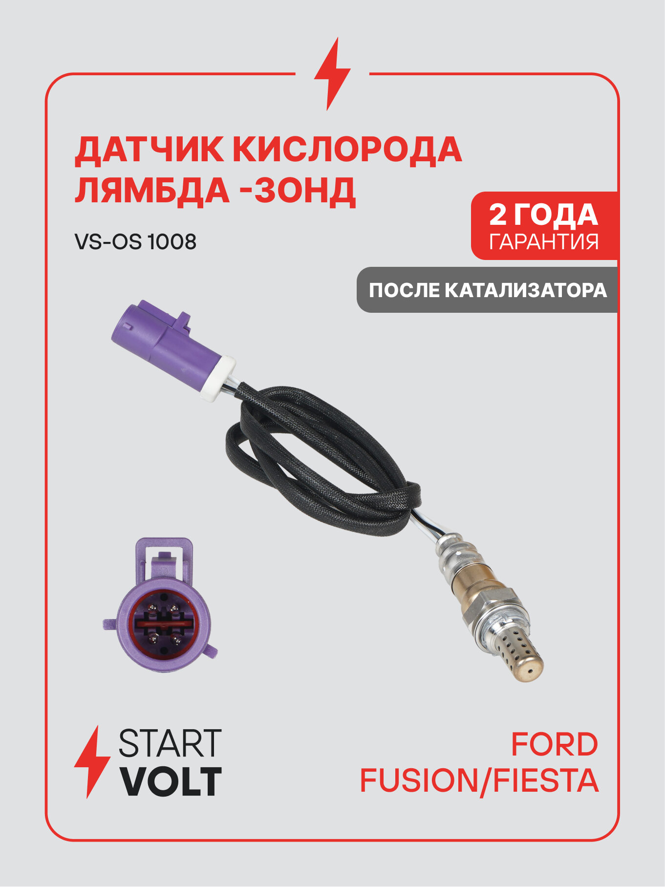 Датчик кислорода для автомобилей Ford Fusion (02-)/Fiesta (02-) 1.6i после катализатора VS-OS 1008 StartVolt