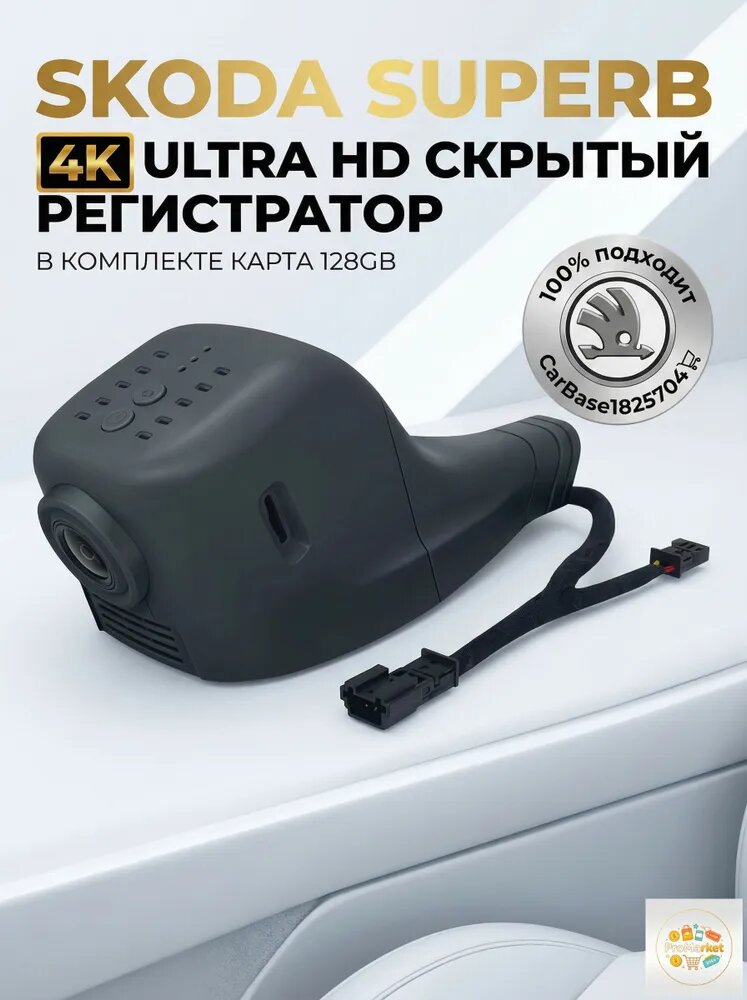 Штатный скрытый видеорегистратор для Skoda Superb черный, 4K Ultra HD, в комплекте карта 128GB