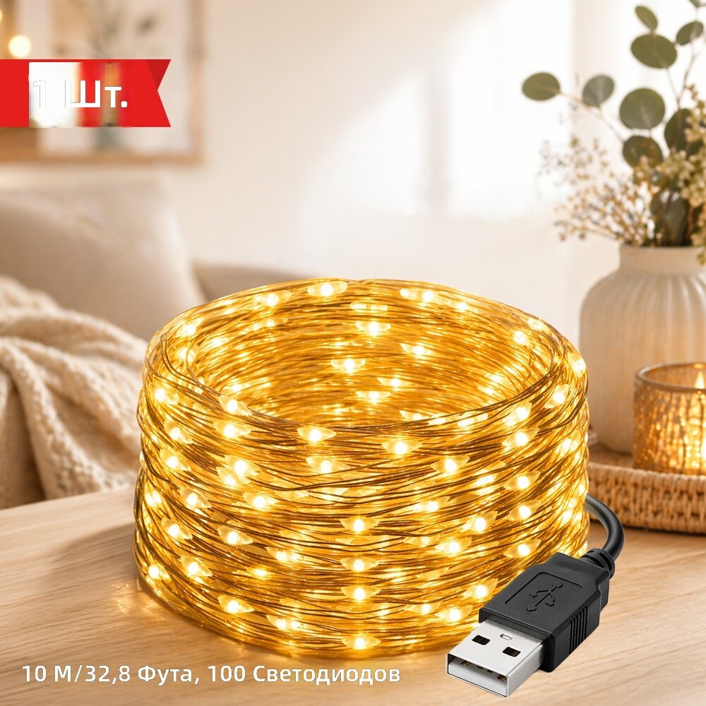 Светодиодная гирлянда 10м 100LED, теплый белый свет, для спальни и декора комнаты