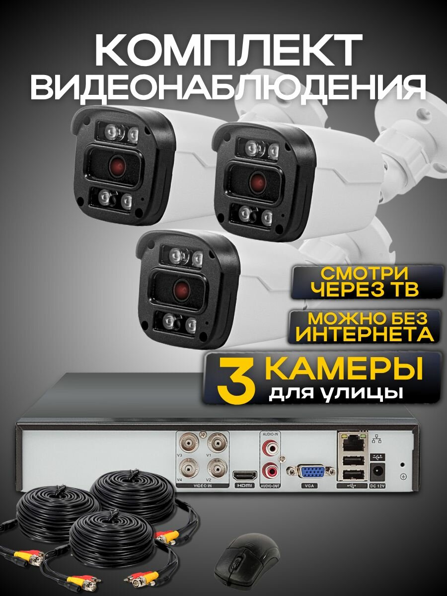 Комплект видеонаблюдения 3 камеры проводные без жесткого диска, готовые кабели, уличные камеры, Ucam