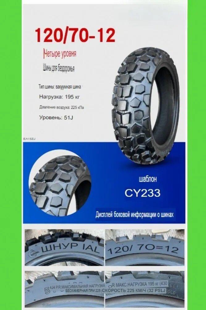 120/70-12 Мотошины 120/70 R12 Front/Rear