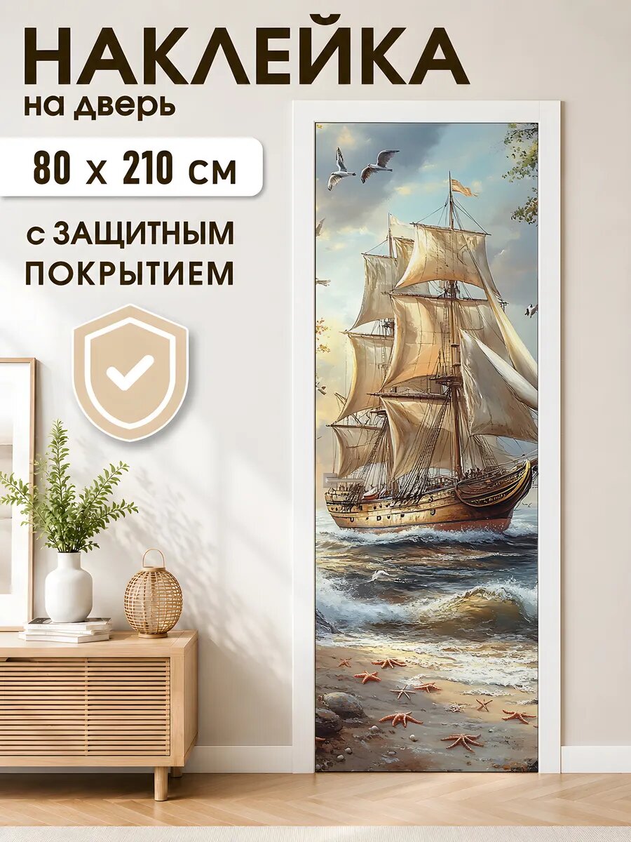 Наклейка на дверь Корабль на море Арт: d_34_02335