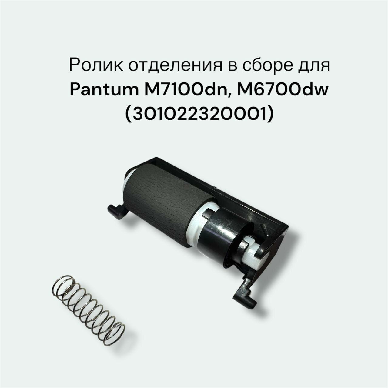 Ролик отделения в сборе 301022320001 для Pantum M7100dn, M6700dw