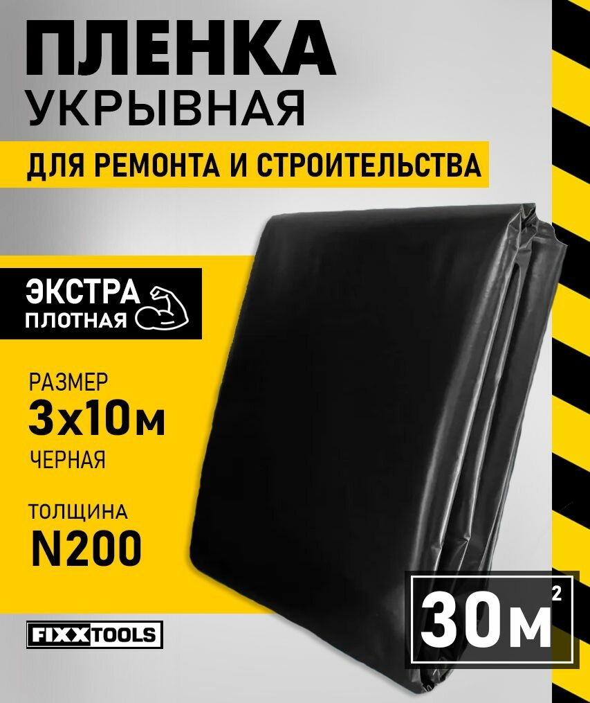 Пленка укрывная для ремонта черная полиэтиленовая строительная плотная 3м х 10м, 200 мкм