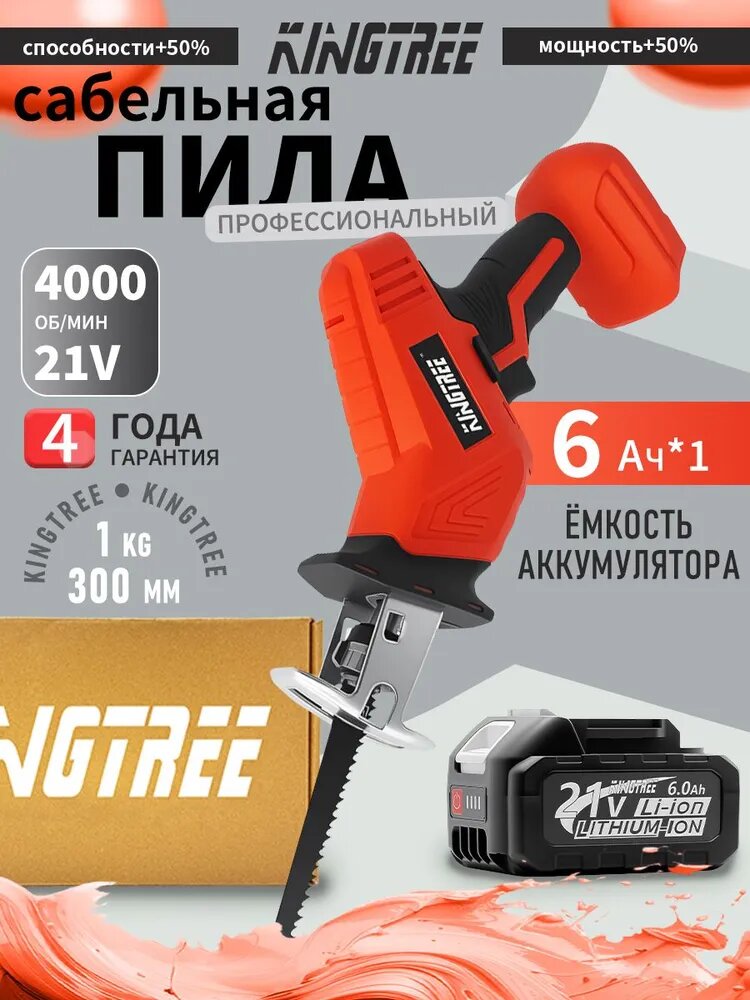 KingTreeЭлектрическая 21Всабельная пила , аккумулятор ёмкостью 6,0 А ч и*1 зарядное устройство,1 Картонная коробка