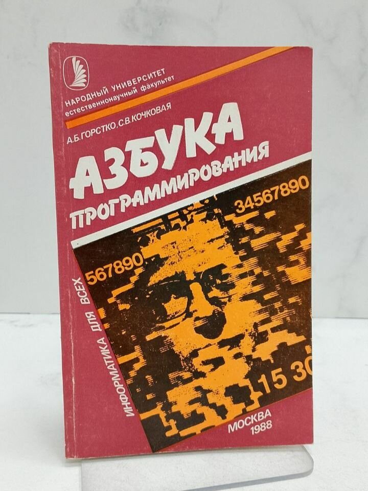 Азбука программирования (Информатика для всех) — фото 1