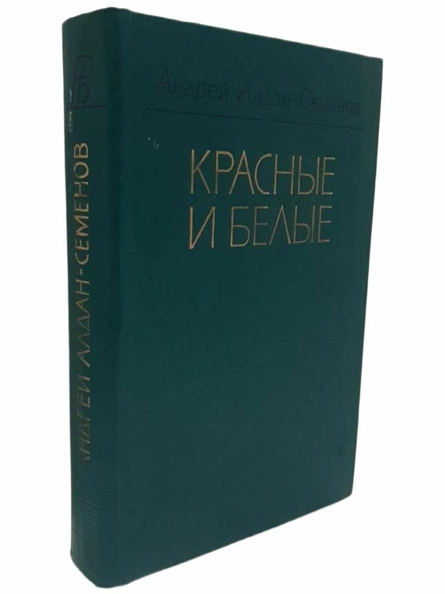 Красные и белые