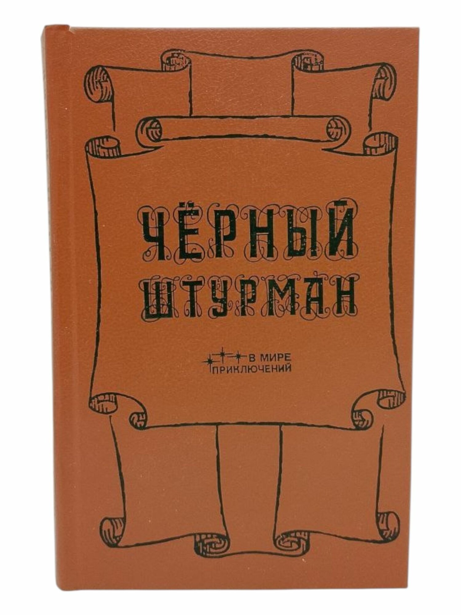 Черный штурман. И. В. Филатьева — фото 1