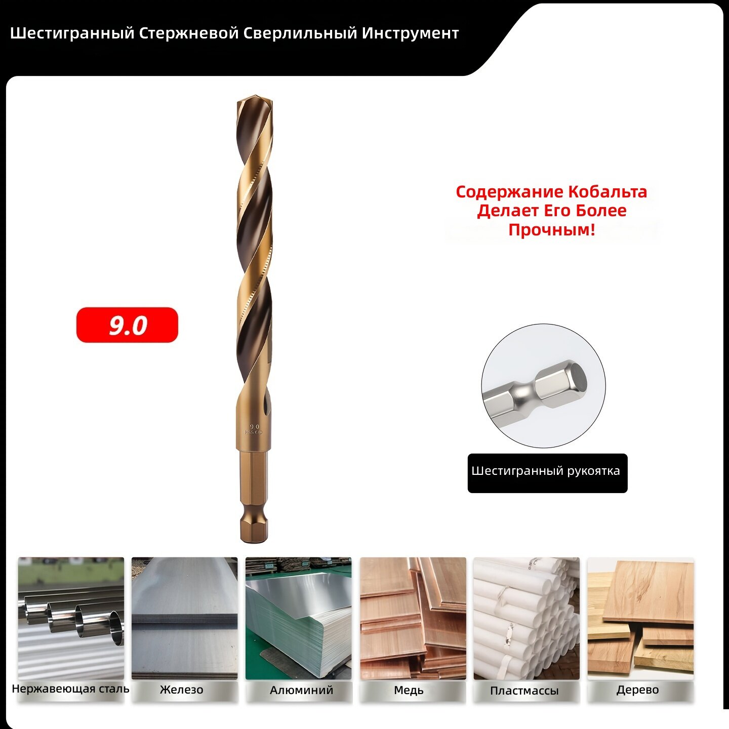 Сверло спиральное из быстрорежущей стали 4341 с шестигранным хвостовиком, кобальтовое покрытие, для нержавеющей стали, железных сплавов и листового металла, 9 мм