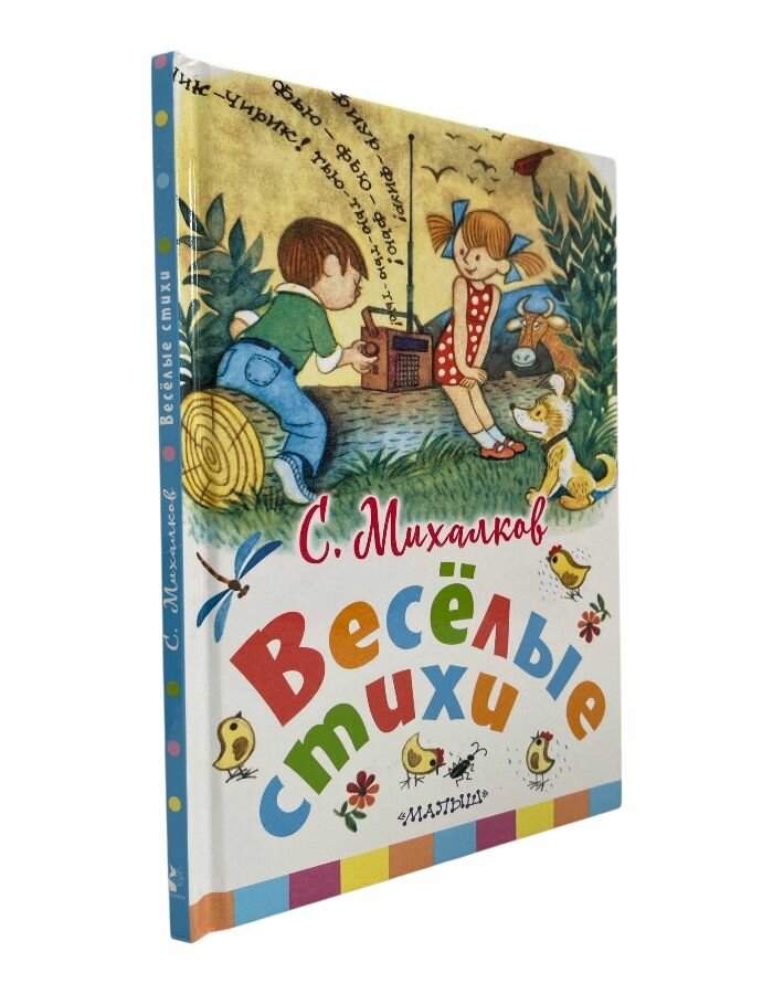 Весёлые стихи. Михалков С. В.