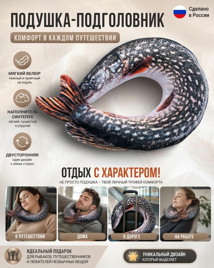 Подушка на шею Подголовник Щука
