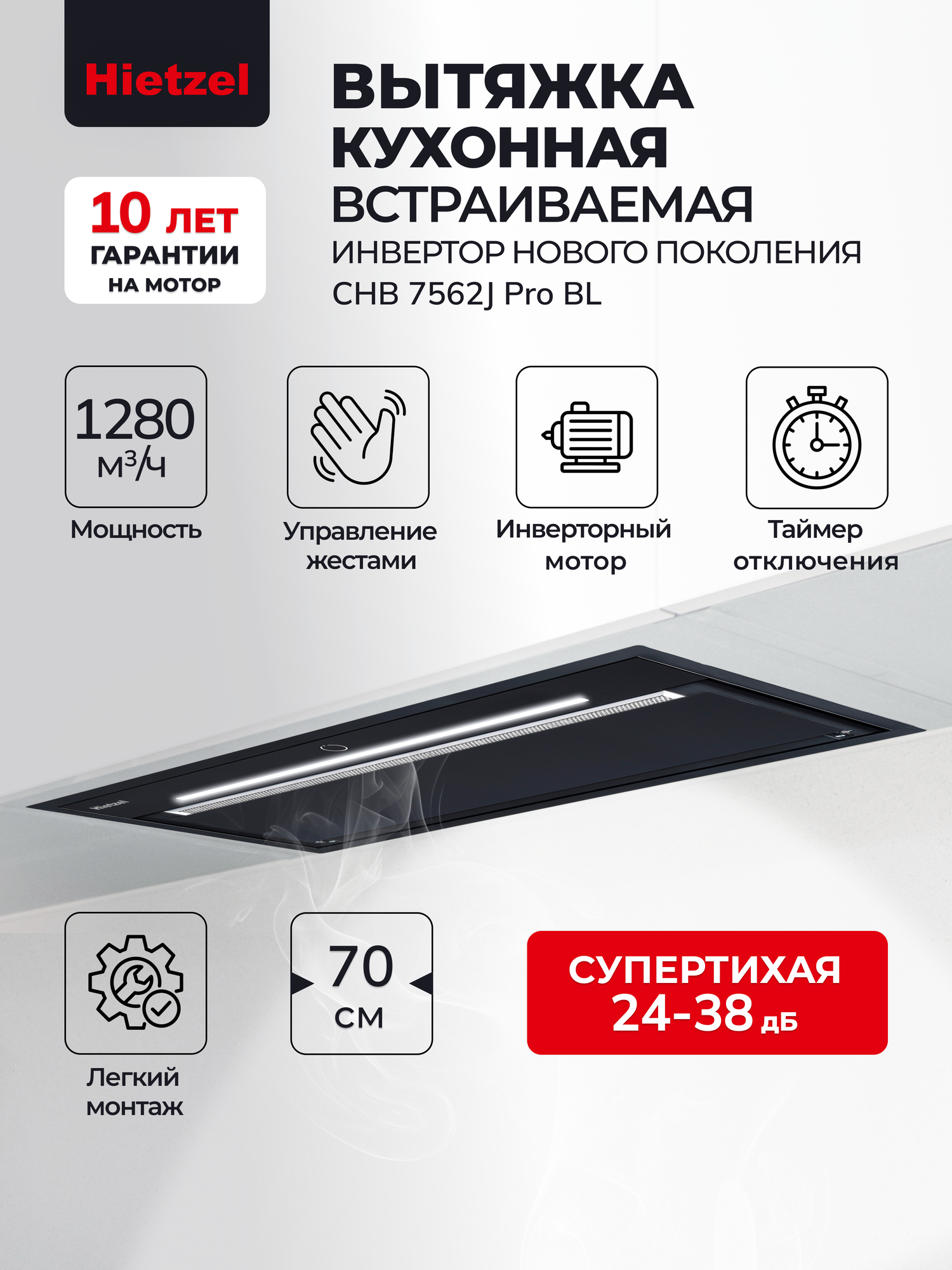 Супертихая вытяжка кухонная встраиваемая Hietzel CHB 7562J Pro BL, 1280 м3/ч, инверторный мотор, управление жестами