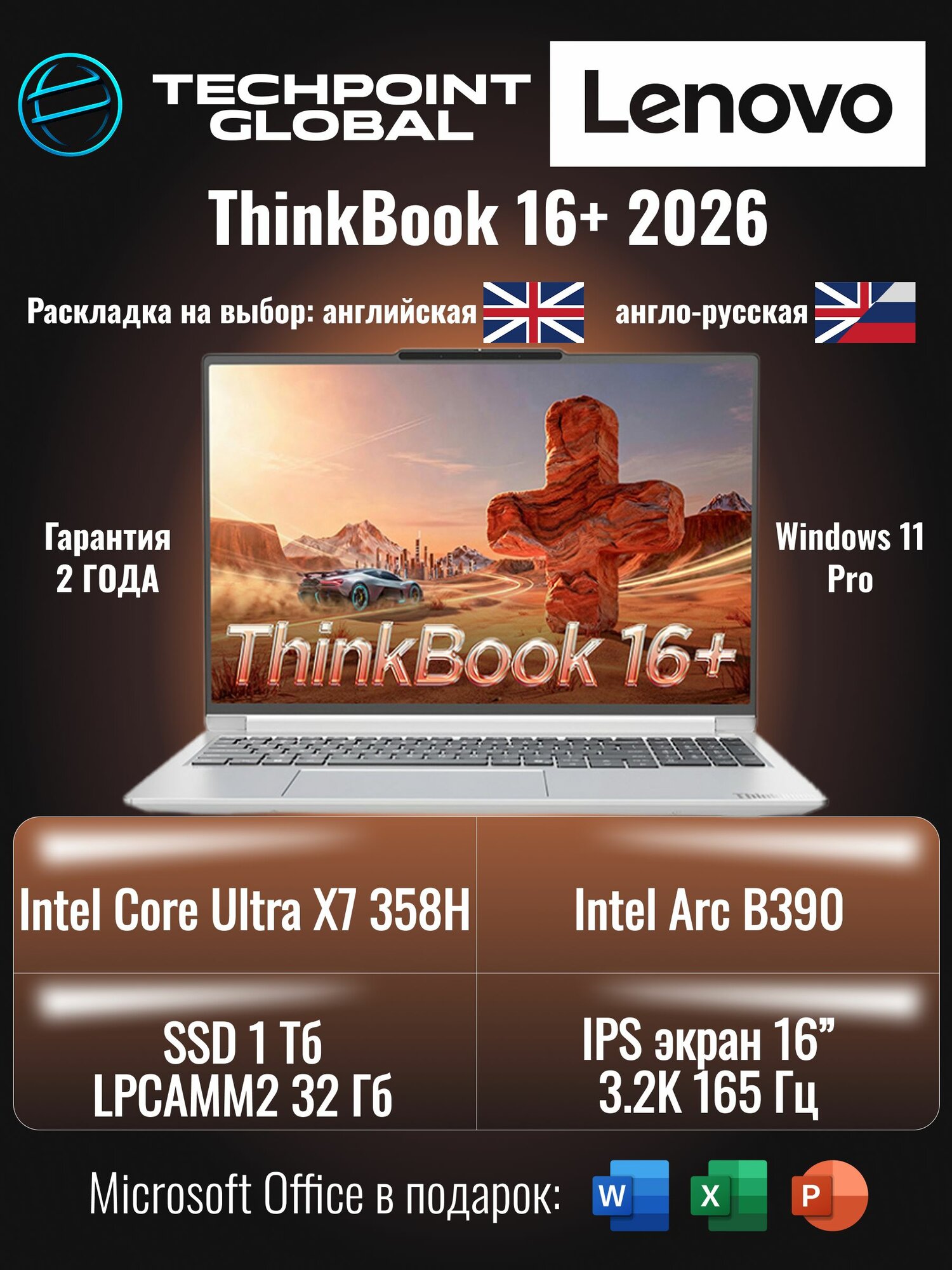 Ноутбук Lenovo ThinkBook 16+ 2026, Intel Core Ultra X7 358H, Intel Arc B390, 32 GB, 1 TB, белый