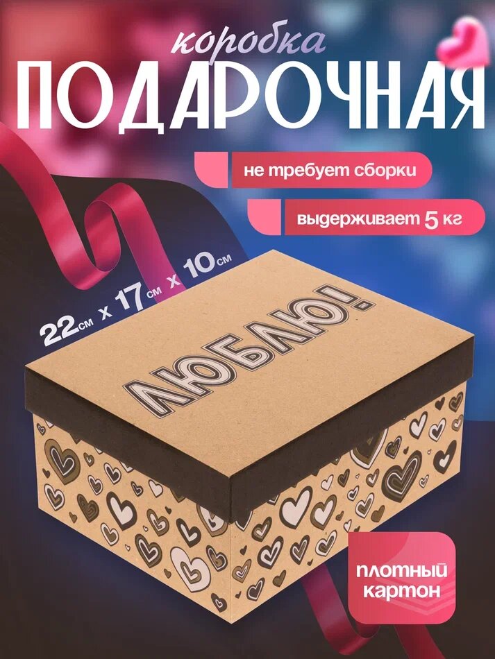 Коробка подарочная крафтовая с надписью "Люблю", 22x17x10см, картонная, собранная