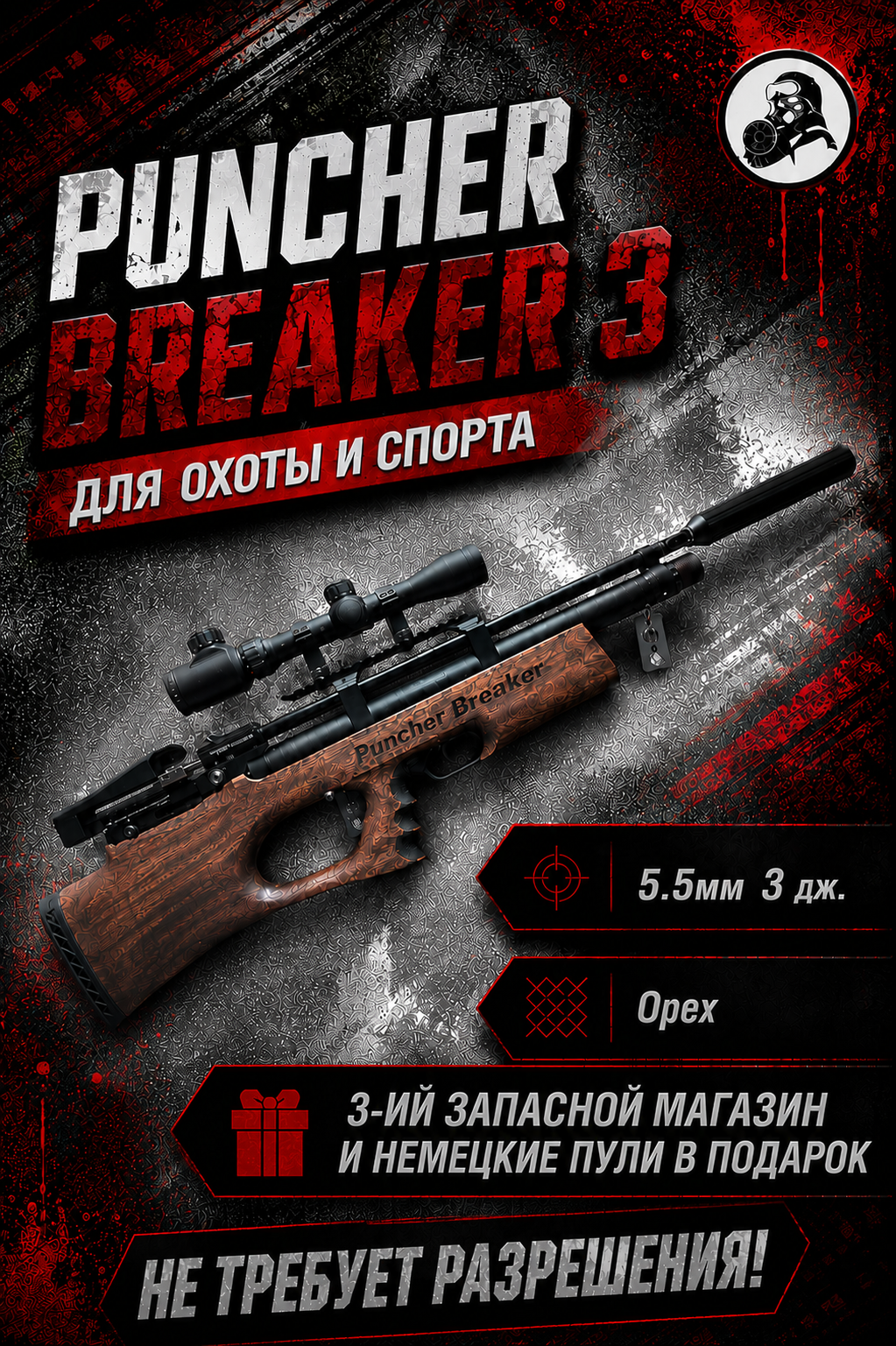 Комплект L: пневматическая винтовка Kral Puncher Breaker 3 кал.5,5 мм (PCP, орех) + оптический прицел + саундмодератор + пули+доп. магазин