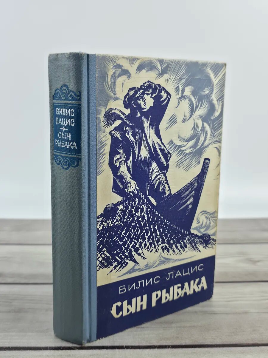 Сын рыбака / Вилис Лацис 1972